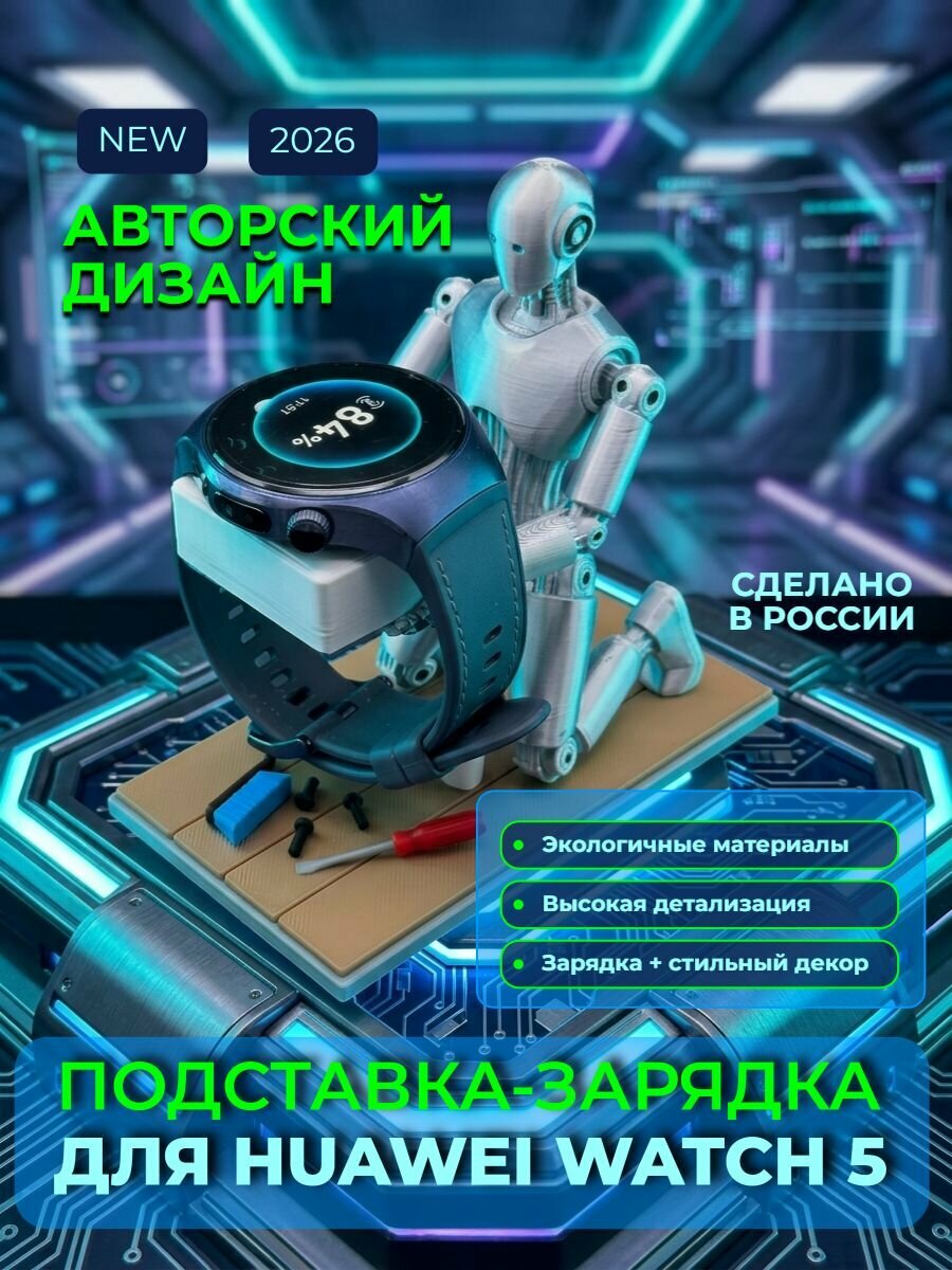 Подставка-зарядка дизайнерская "Робот-М" для часов HUAWEI WATCH, экологичный биопластик