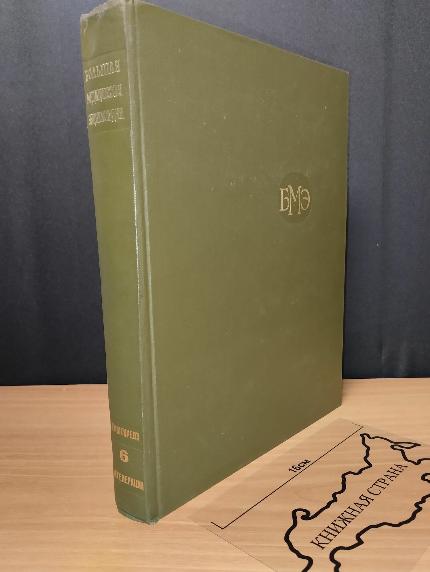 Большая медицинская энциклопедия. Том 6. 1977
