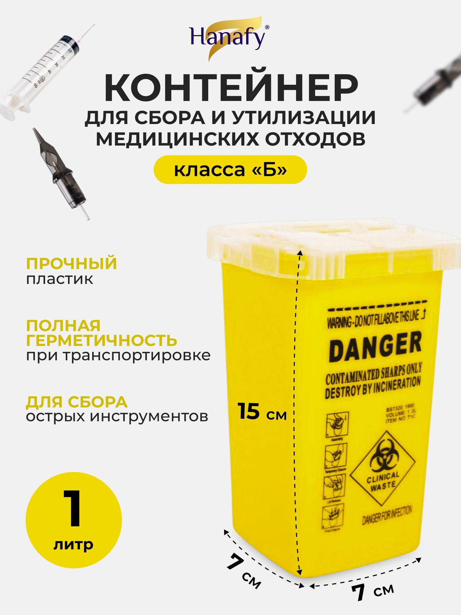 Контейнер для сбора и утилизации медицинских отходов класса "Б", 1 л, Желтый