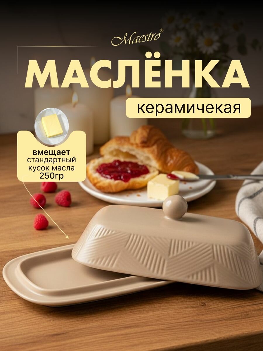 Маслёнка для сливочного масла бежевая Maestro MR-20004-45 керамика