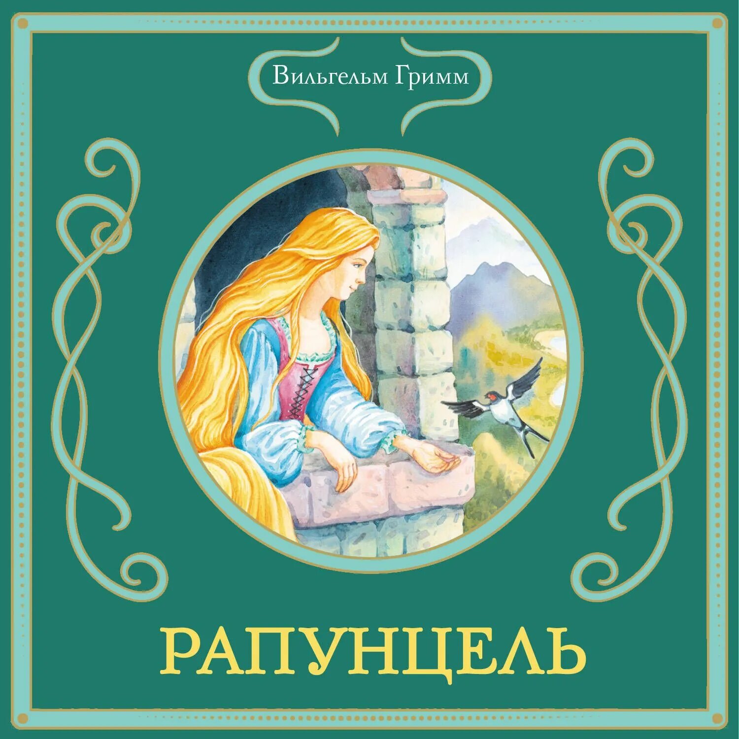 Рапунцель [Аудиокнига]