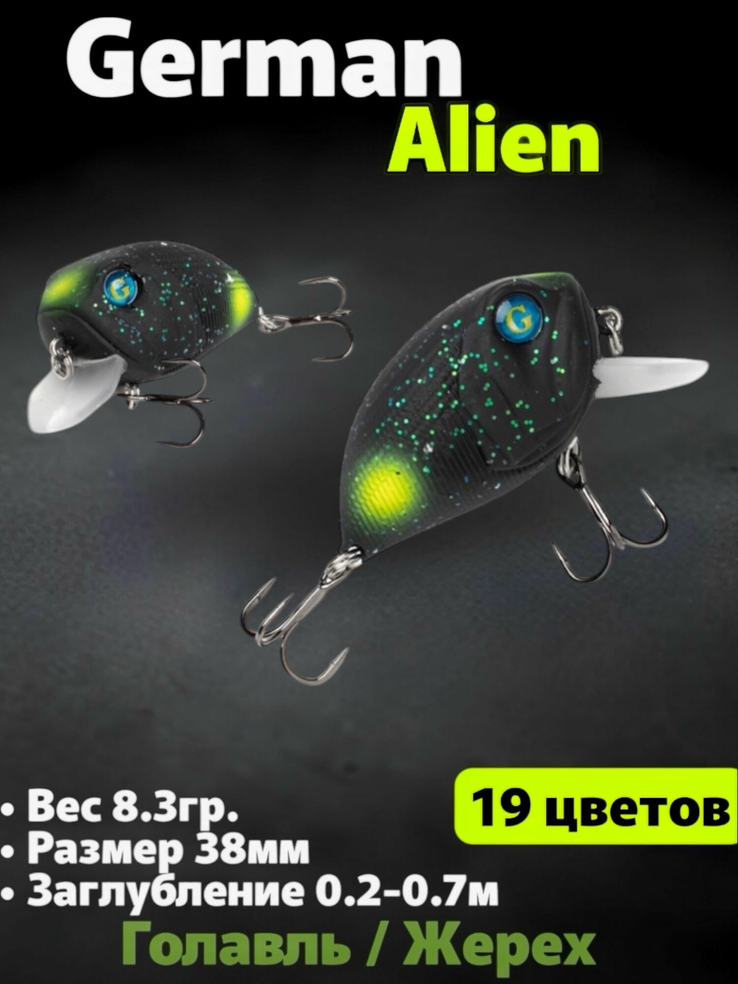 Название Воблер German Alien 38мм / 8.3гр / цвет с288 воблер на головля