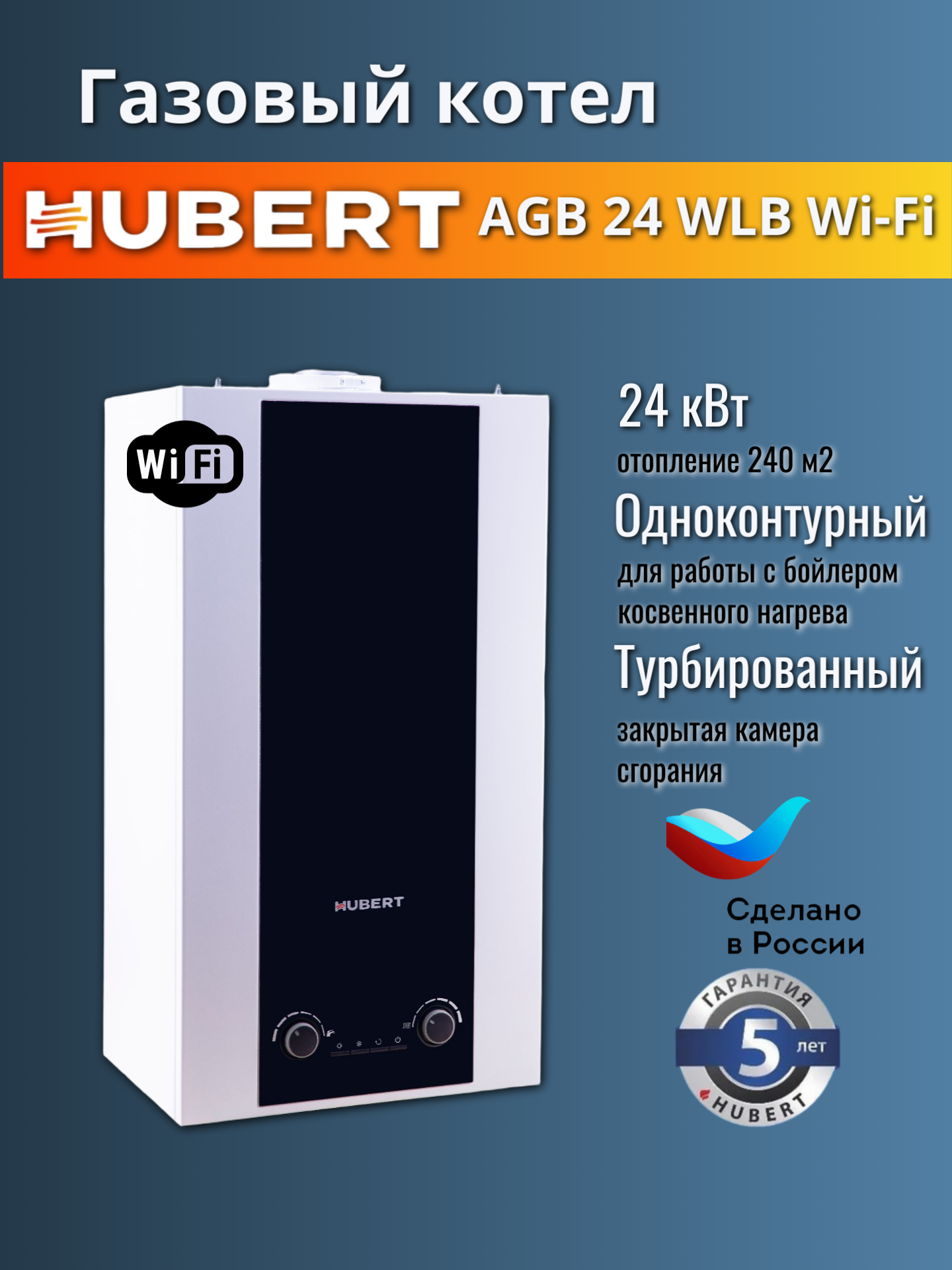 Газовый котел HUBERT (Хуберт) AGB 24 WLB, Wi-Fi, Open Therm, одноконтурный, с трехходовым клапаном для работы с бойлером