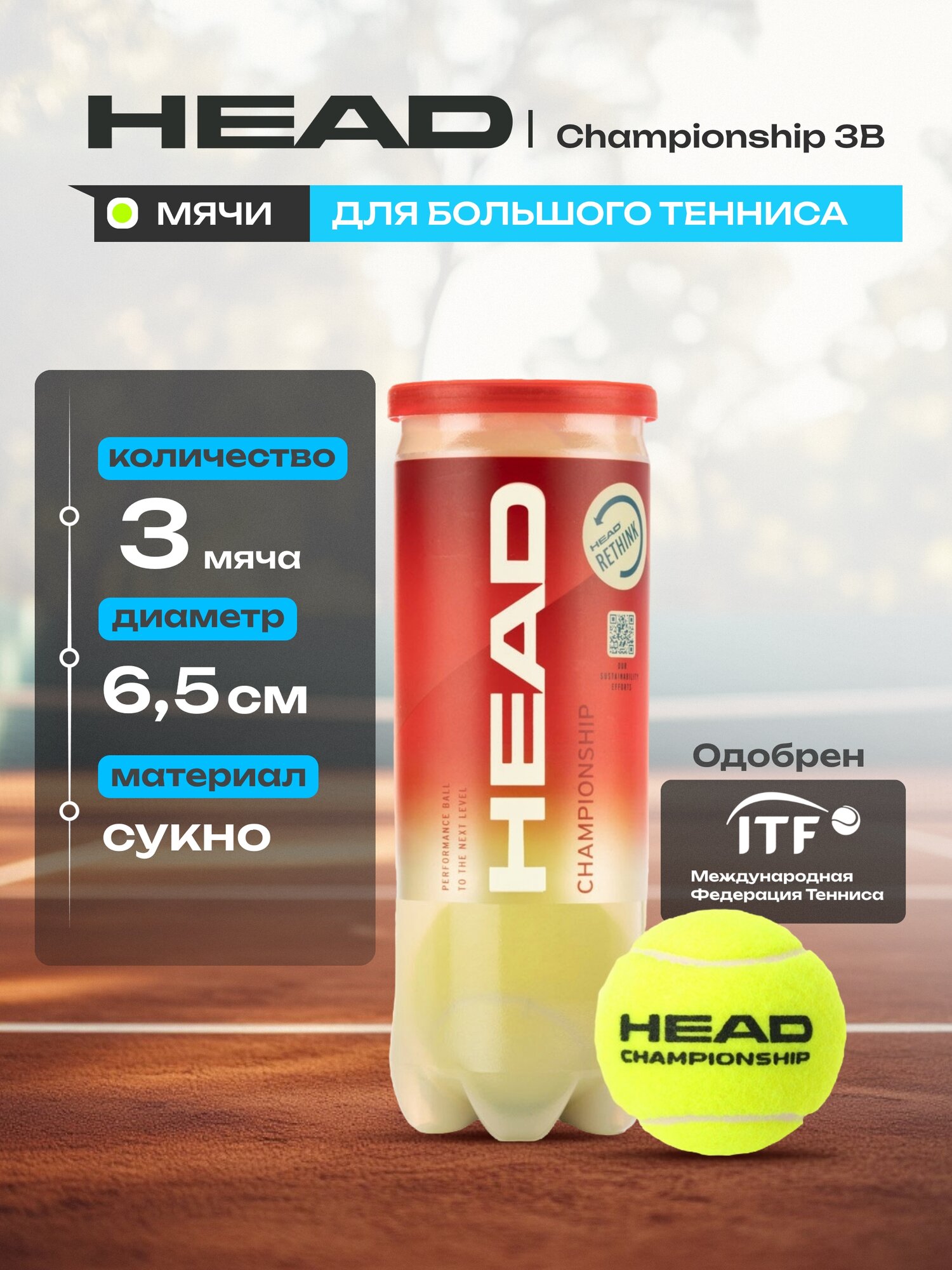 Мяч для большого тенниса HEAD Championship 3B,575301/575203, упаковка 3 мяча, ITF