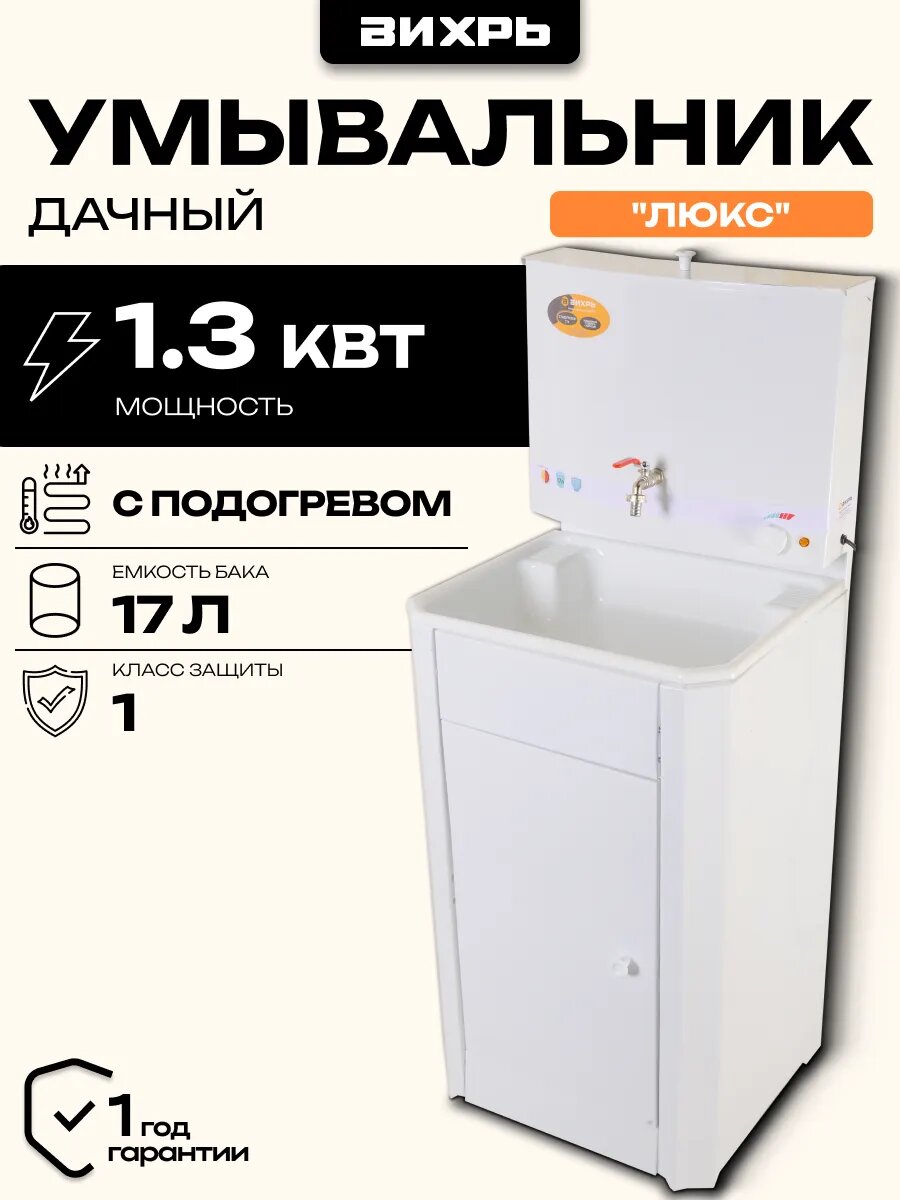 Умывальник дачный с подогревом пластик мойка белый