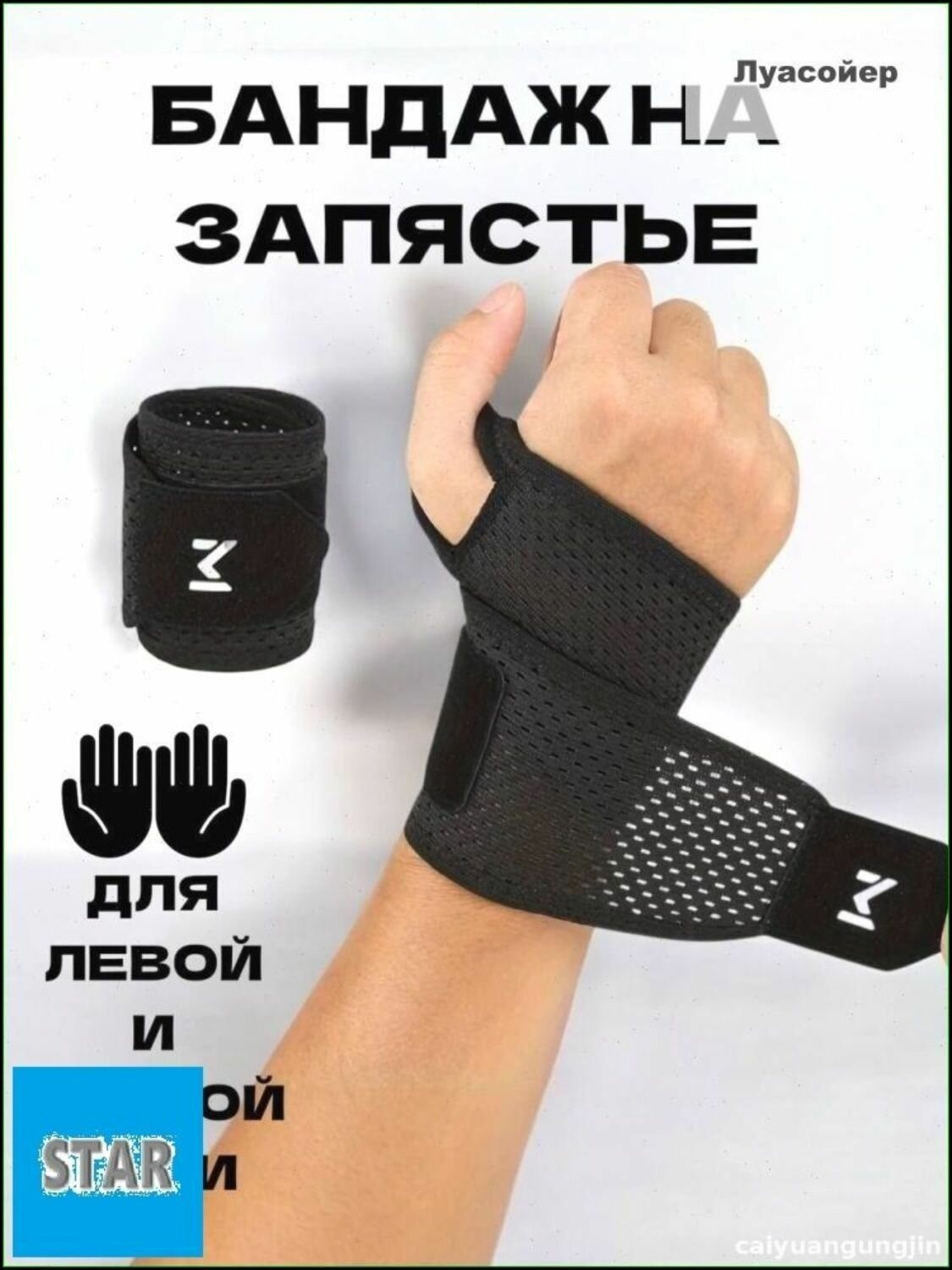 Защита запястья, размер: Универсальный