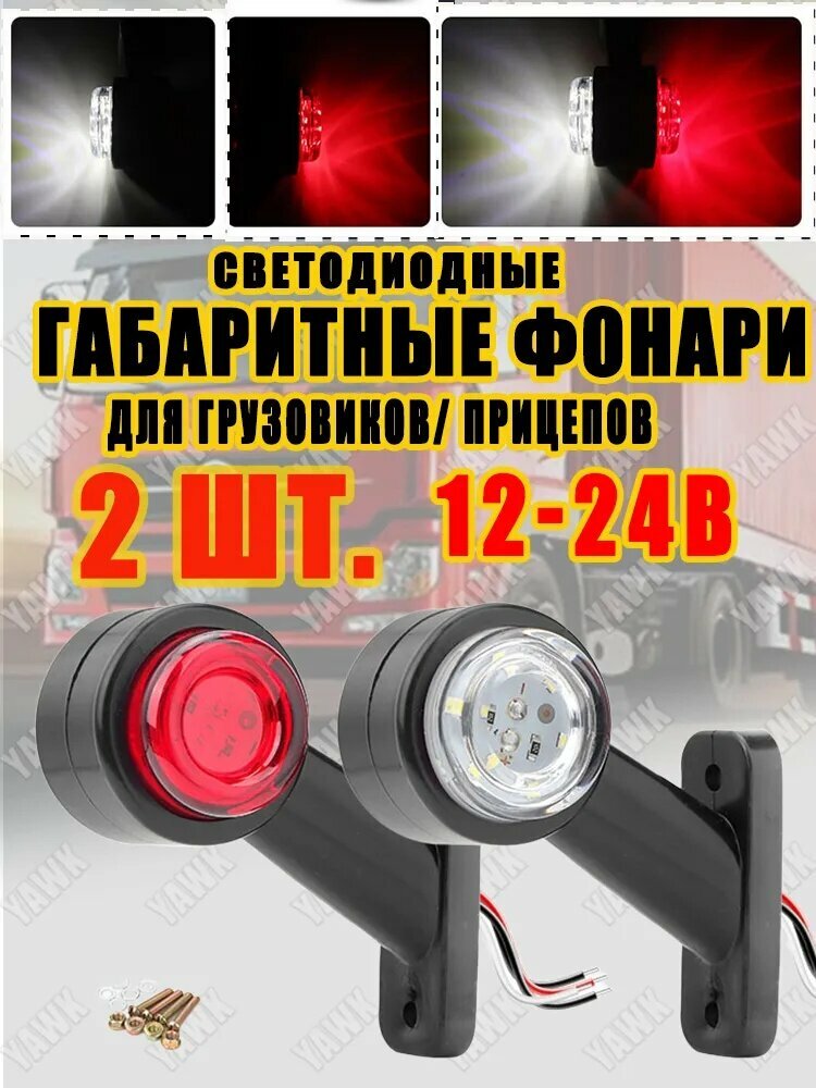 Фары автомобильные, Габаритные огни, 2 шт, арт. Двусторонний светодиодный боковой габаритный фонарь для грузовика, габаритный фонарь для прицепа, трактора, автомобиля, фургона, грузовика, кемпера, позиционная лампа 12 В 24 В