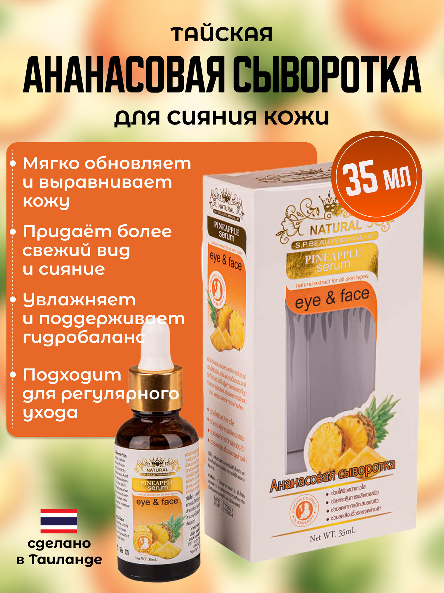 Омолаживающая ананасовая сыворотка для лица Pineapple serum (Таиланд), 35 мл