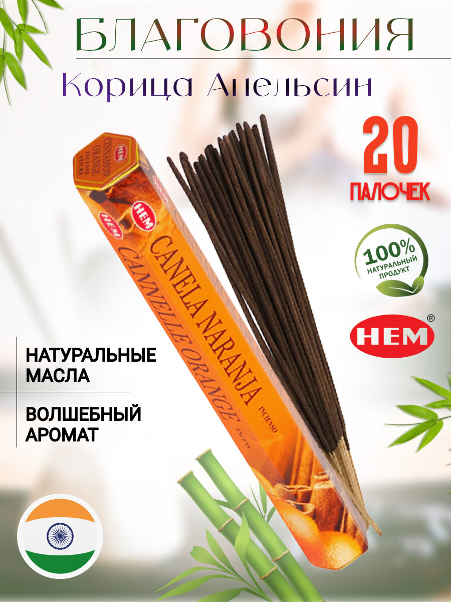 Благовоние HEM 20 аромапалочек Корица Апельсин Cinnamon Orange