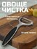 Фрукто-овощечистка