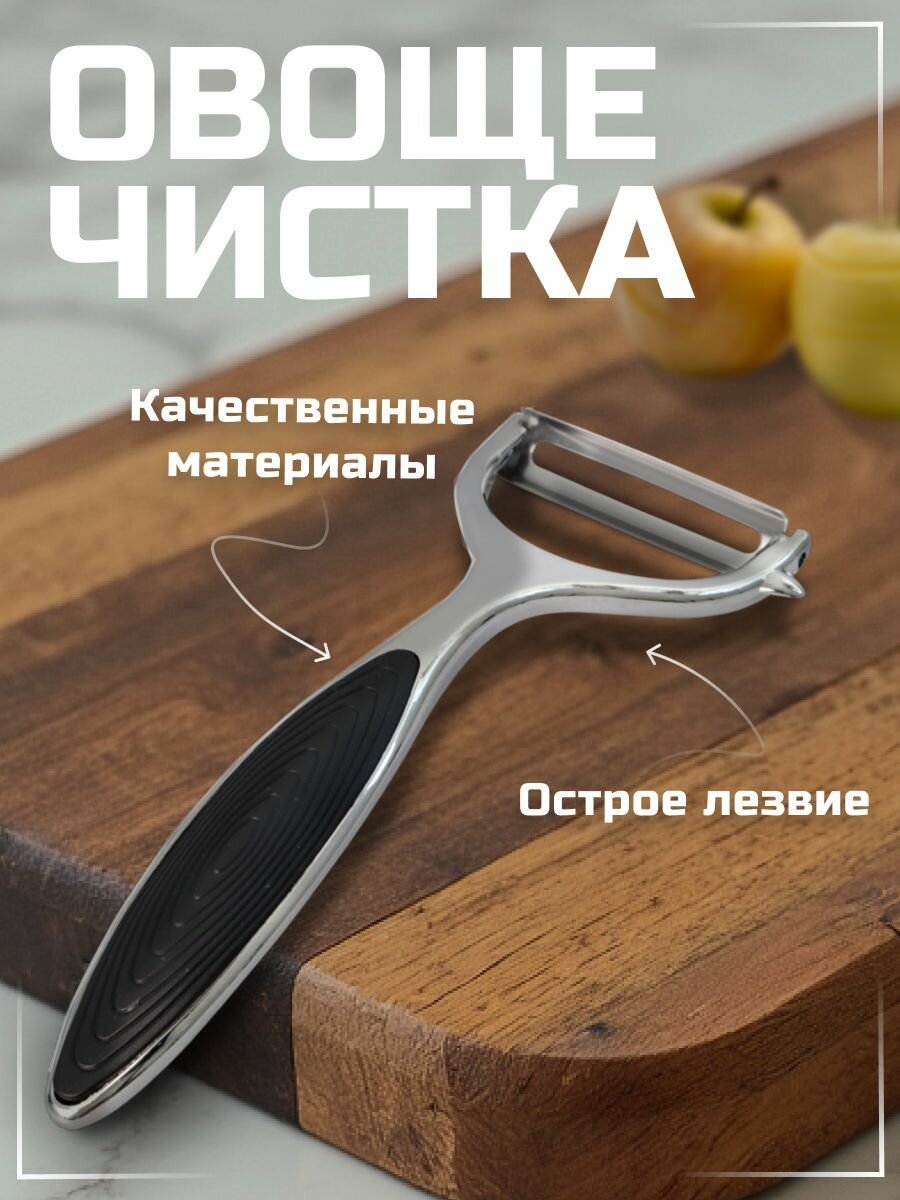 Фрукто-овощечистка