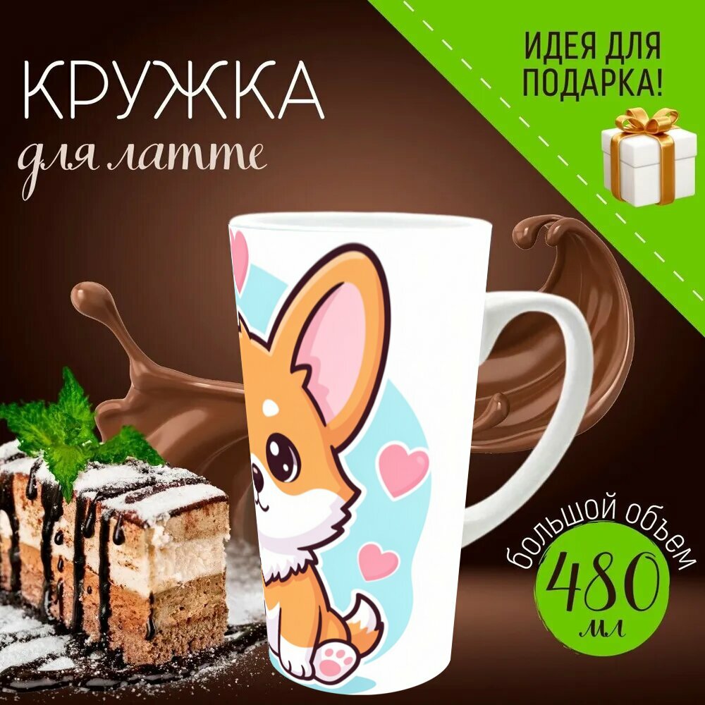 Кружка латте керамическая большая для чая и кофе с прикольным принтом "Милый лисёнок с сердечками. Очаровательный мультяшный зверёк с большими ушами, нежным взглядом и." 500 мл.