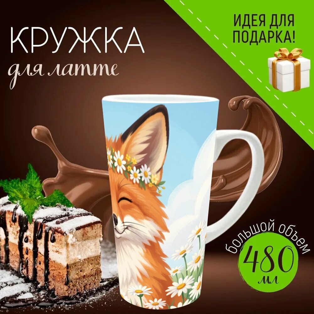 Кружка латте керамическая большая для чая и кофе с прикольным принтом "Лиса в ромашковом поле. Милый рыжий лис с закрытыми глазами, украшенный венком из цветов, среди." 500 мл.