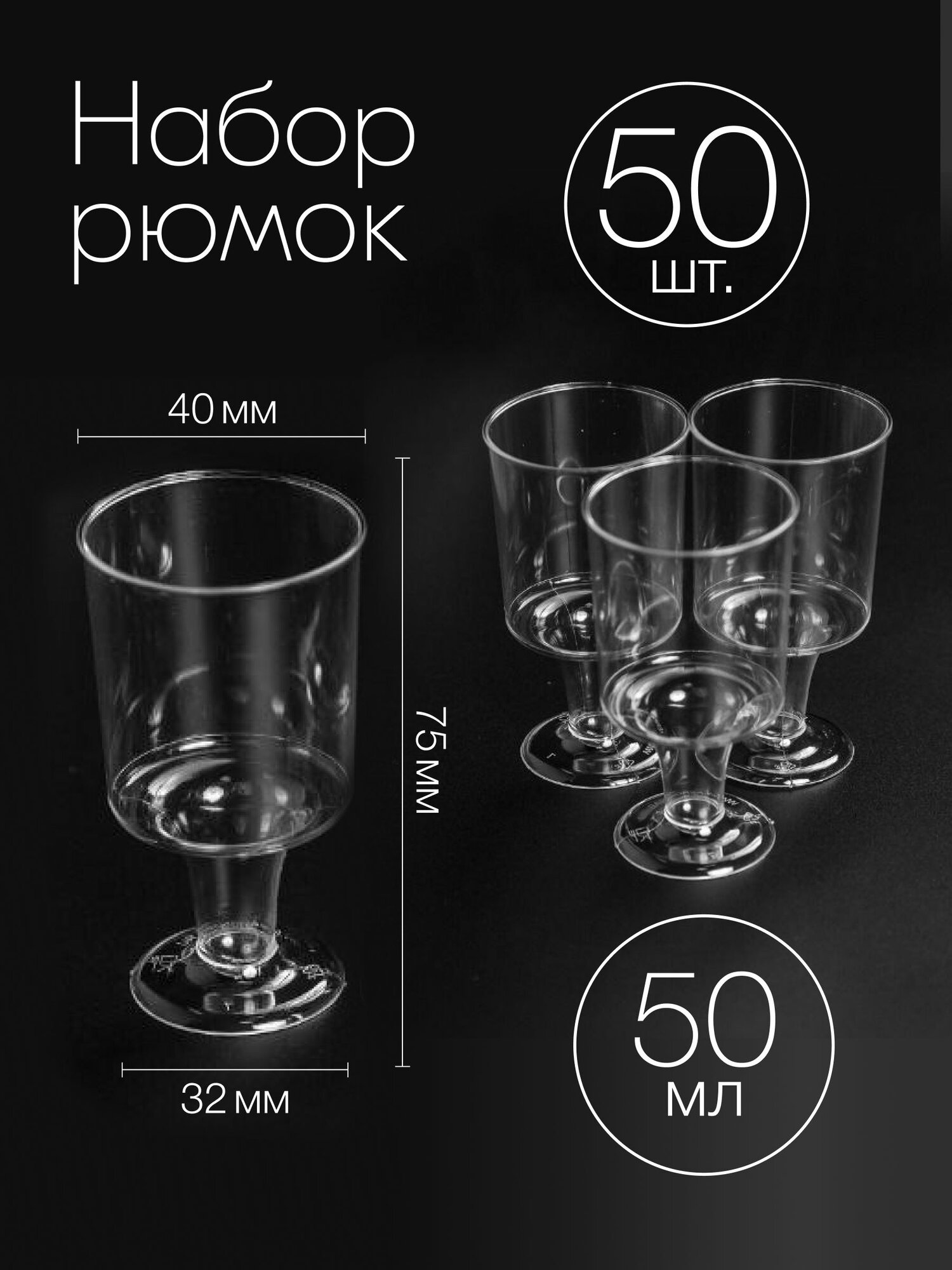Рюмки одноразовые 50 мл 50 шт пластиковые, стопки для водки прозрачные