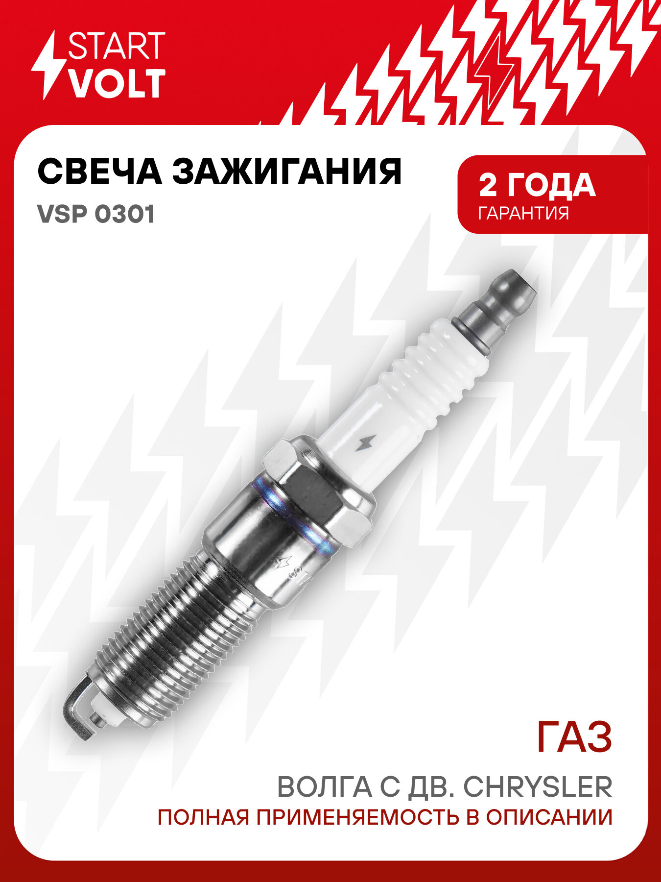 Свеча зажигания для автомобилей ГАЗ/Волга с дв. Chrysler 2.4i VSP 0301 StartVolt