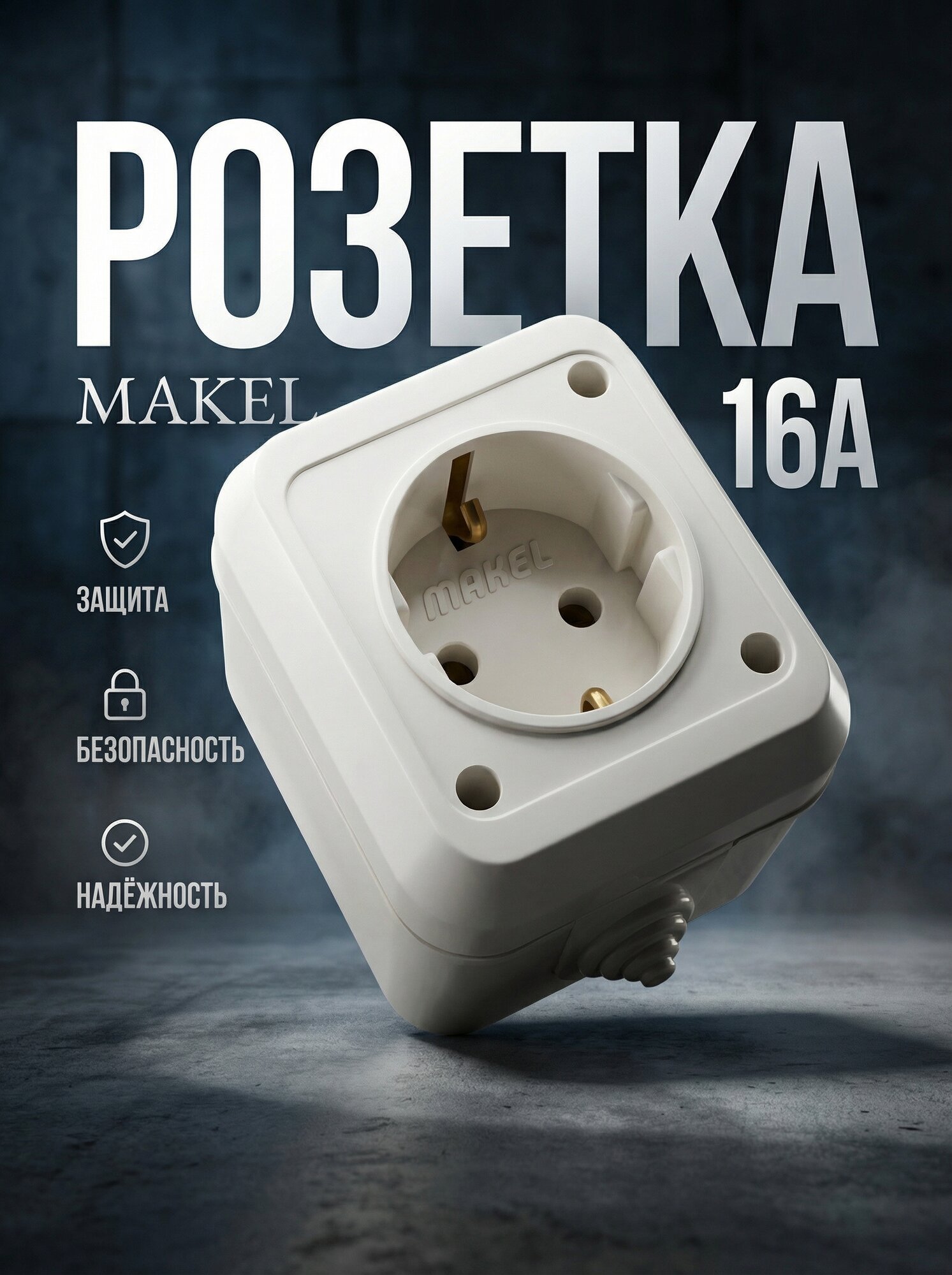 Makel Розетка 1-м ОП 16А IP20 с заземл. п/герм. крем. Makel 18208