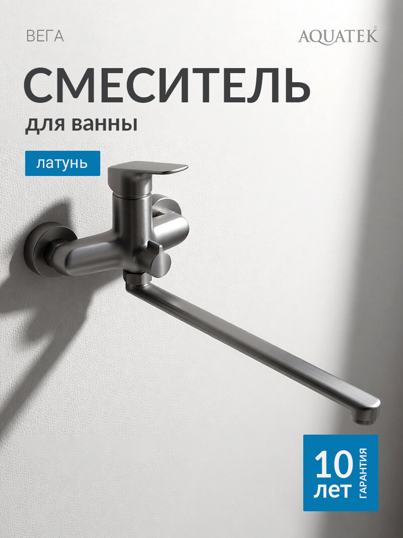 Смеситель для ванны с длинным изливом Aquatek Вега AQ1042BGM оружейная сталь, латунь