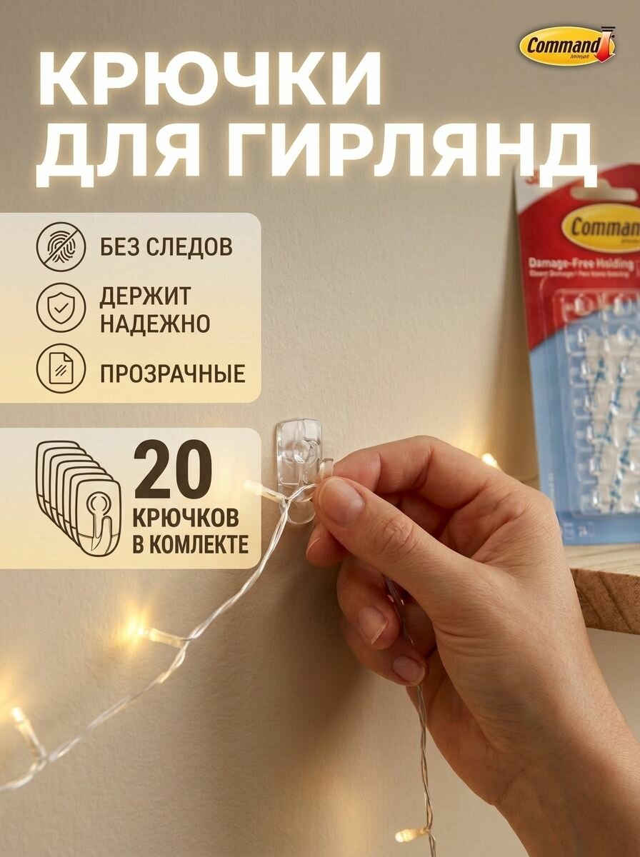 Крючки 3М для гирлянд и проводов самоклеящийся 20 шт. прозрачные