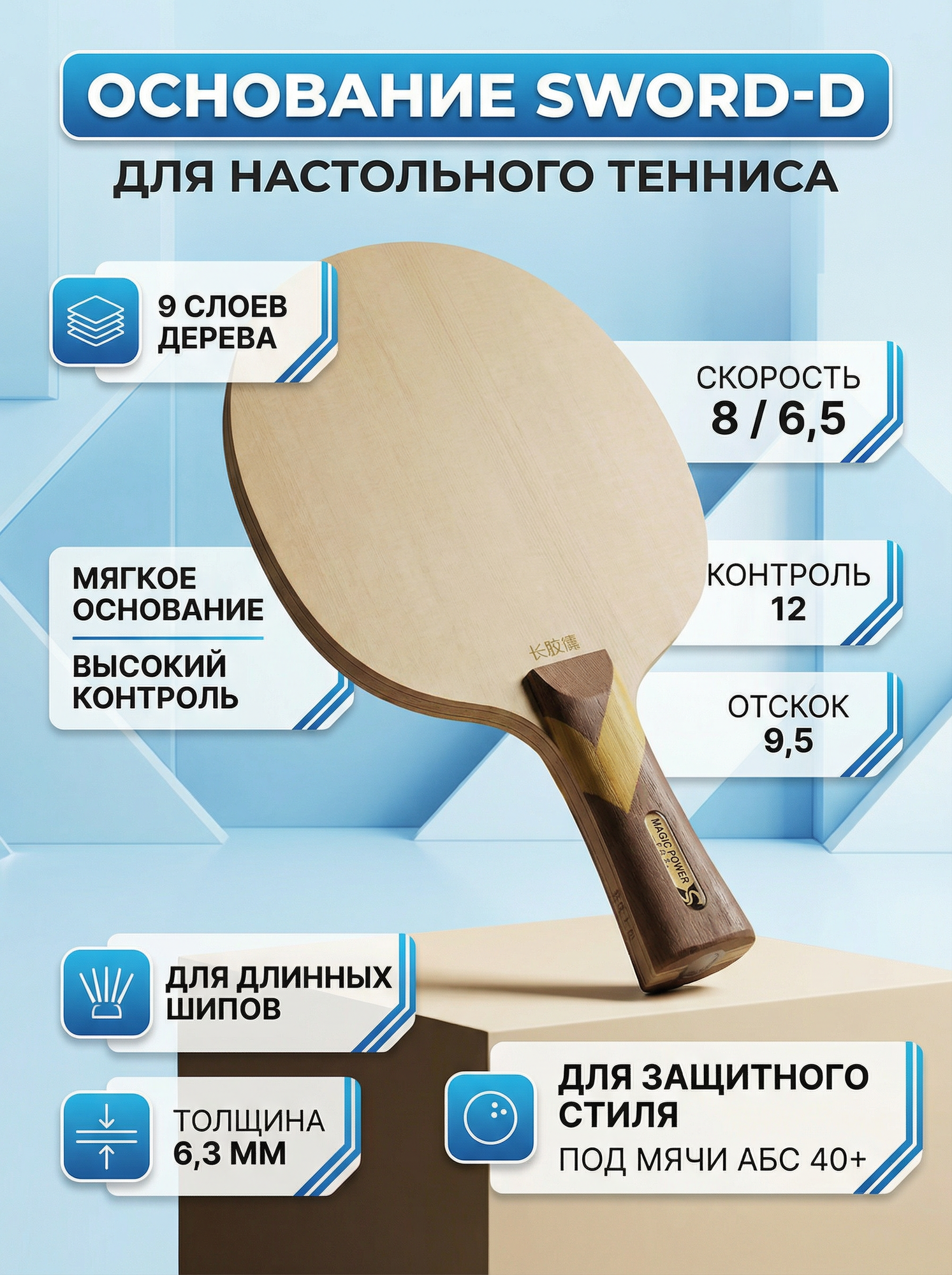 Ракетка для настольного тенниса Sword D