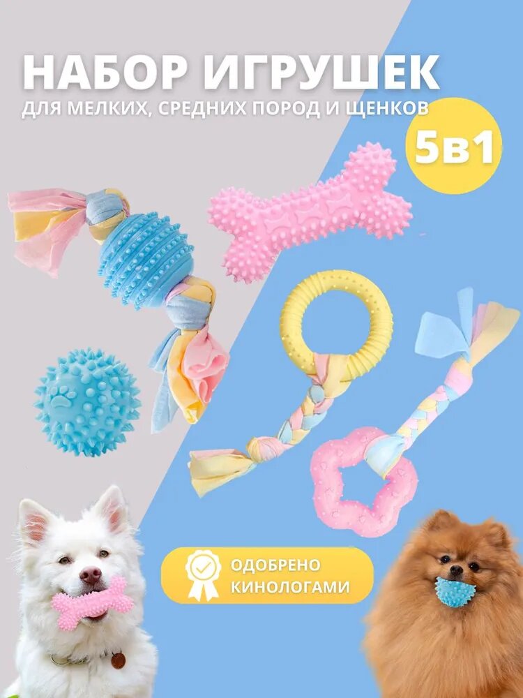 Игрушки для собак 5в1, набор игрушек для щенков и собак мелких и средних пород, резиновые, косточка, мяч, канат, кольцо, Paws&Tails