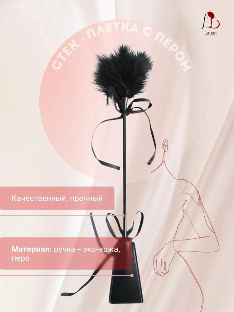 Стек - плетка БДСМ для секс игр с пером 49см плеть для эротиеских игр секс игрушка 18+ для взрослых / Lazet