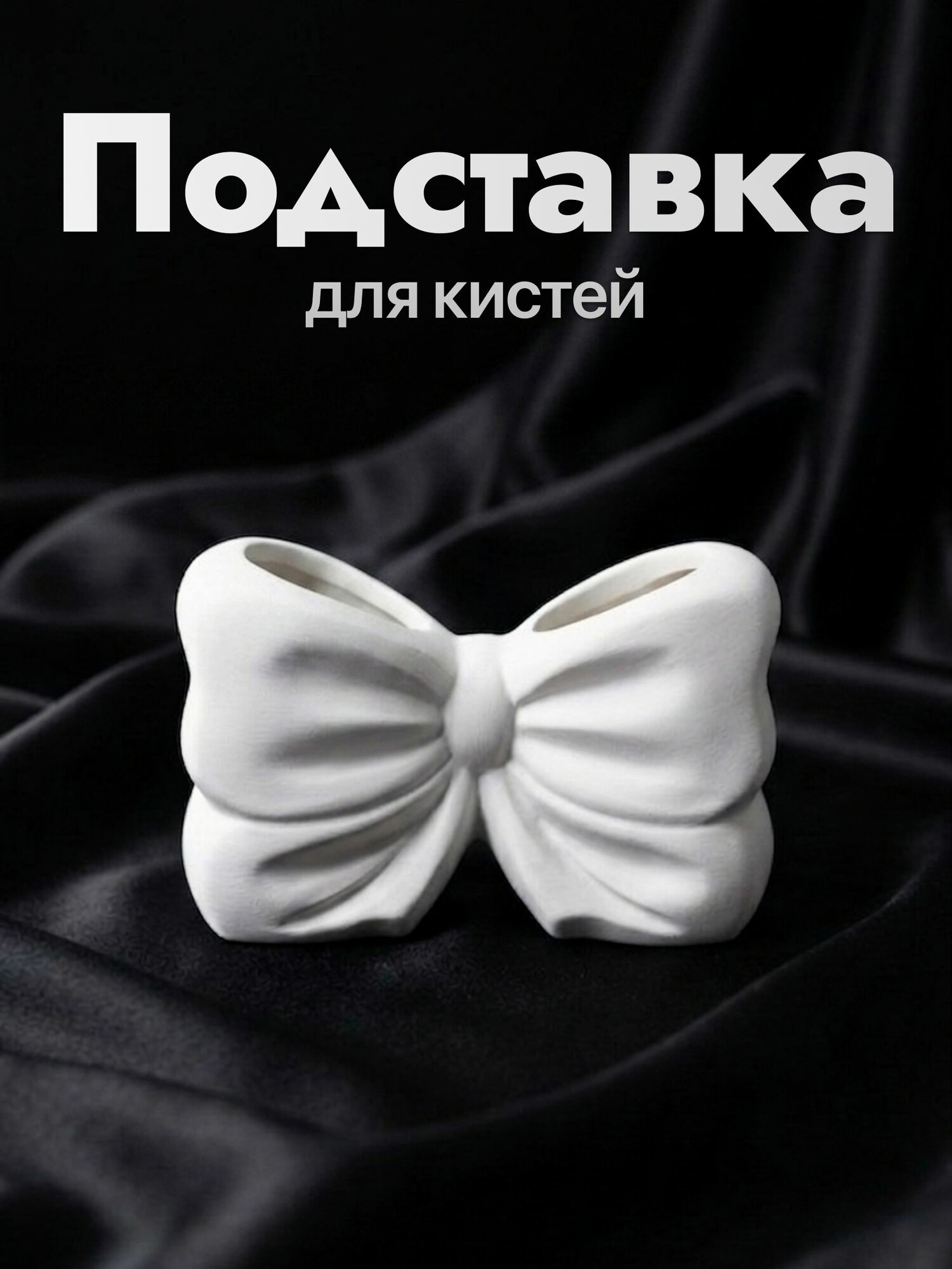 Подставка для кисточек макияжа бантик декоративный Белый