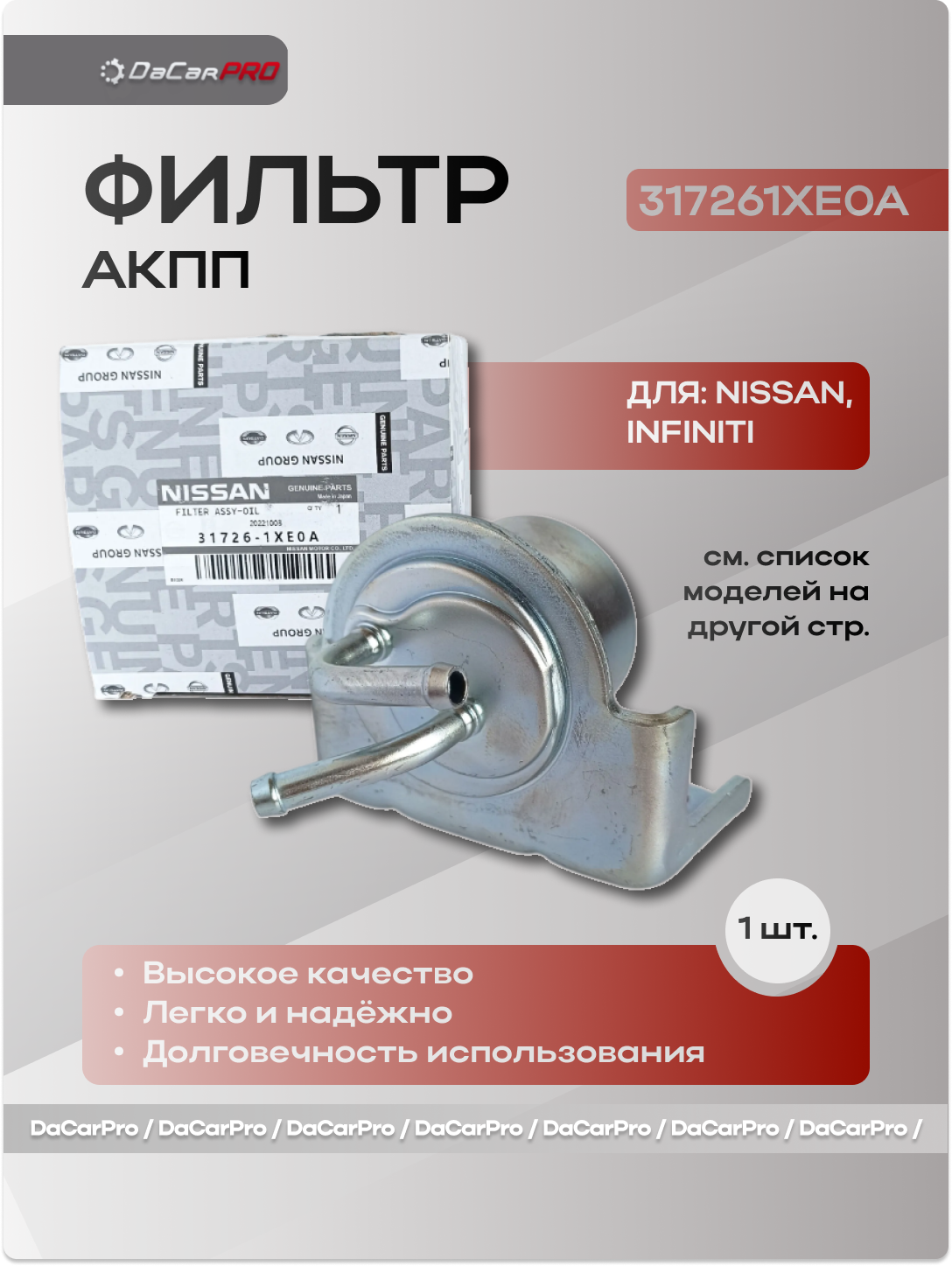 Фильтр АКПП 317261XE0A Nissan Murano, Teana, Maxima, Quest, Elgrand, Altima / Ниссан, Инфинити