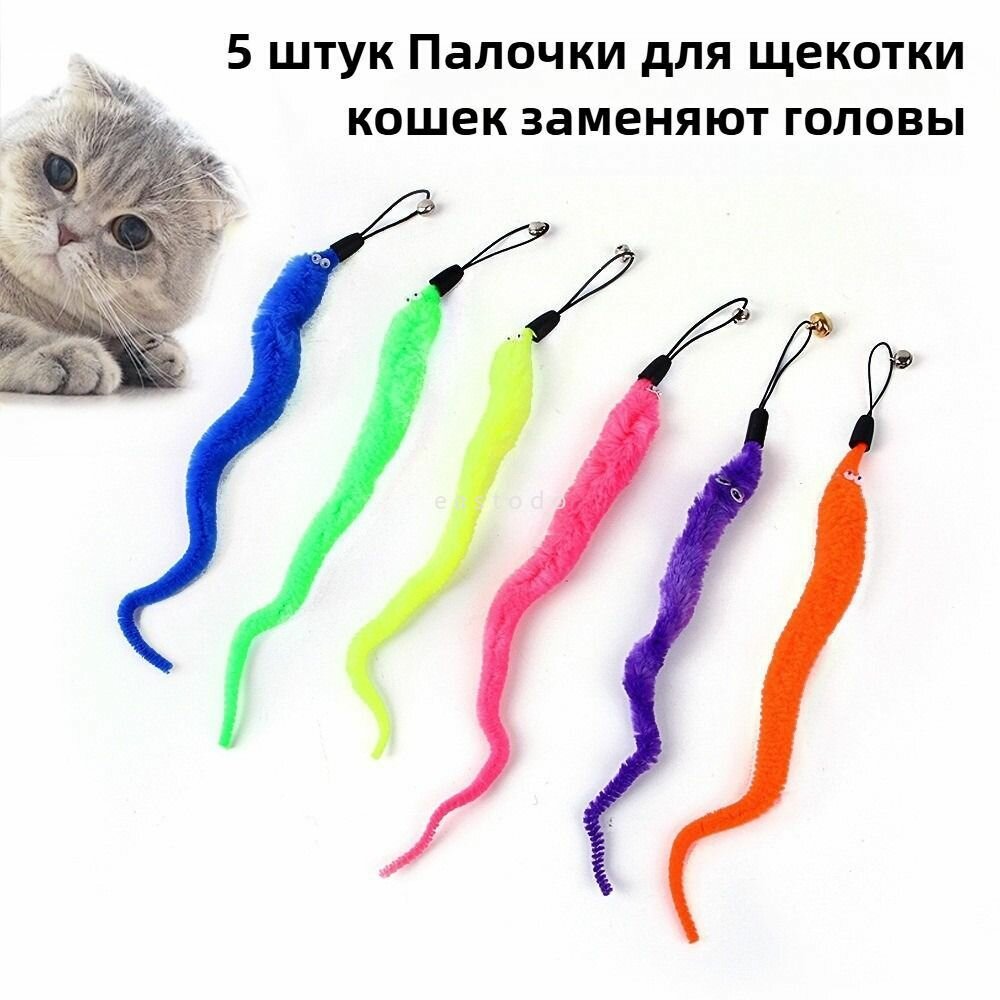 Забавная Кошачья Палочка Для Щекотки, Товары Для Домашних Животных,5 Штук игрушка для кошек палочка для щекотки товары для животных