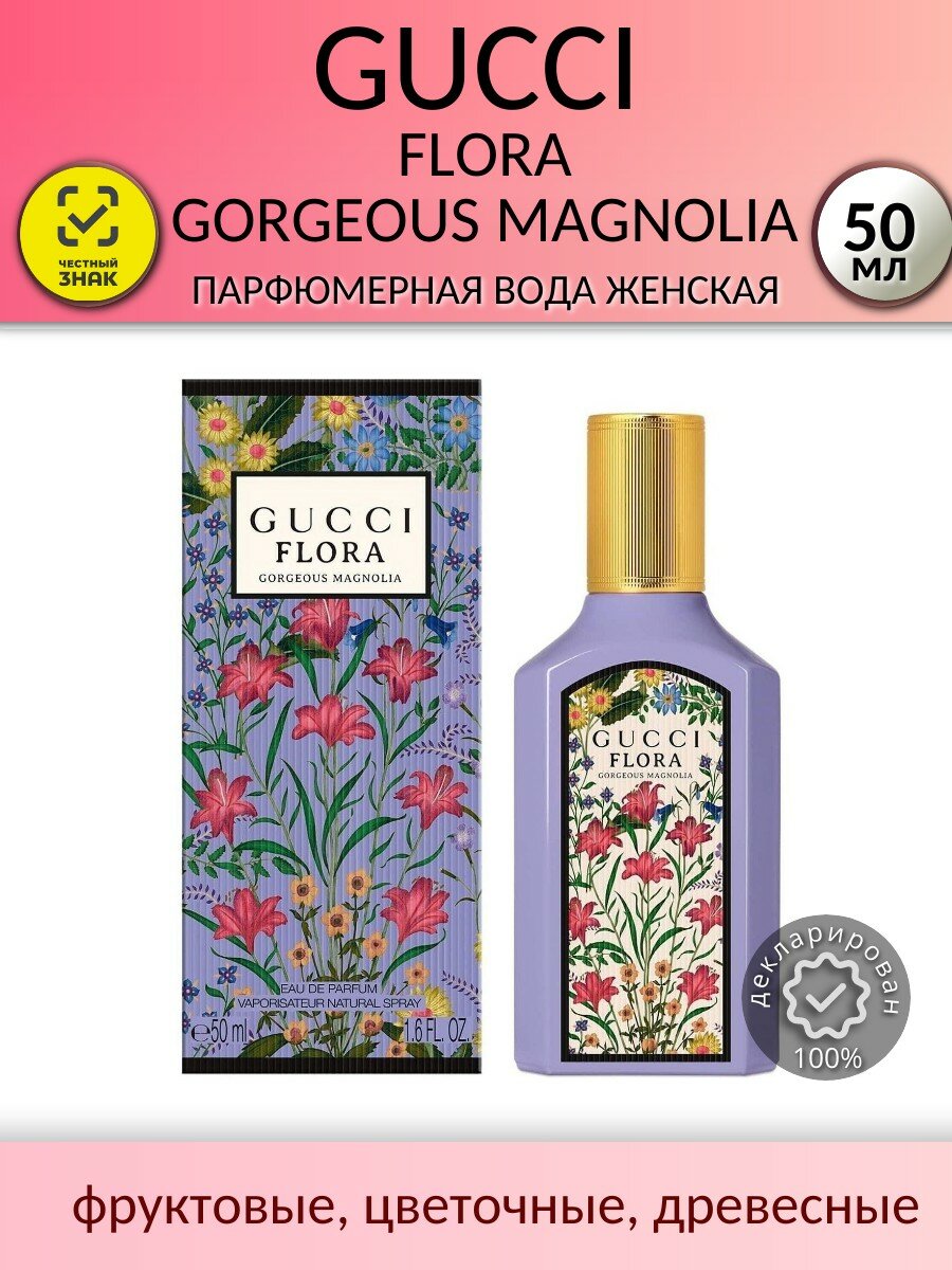 Gucci Flora Gorgeous Magnolia Парфюмерная вода женская 50мл фруктовый, цветочный, древесный аромат