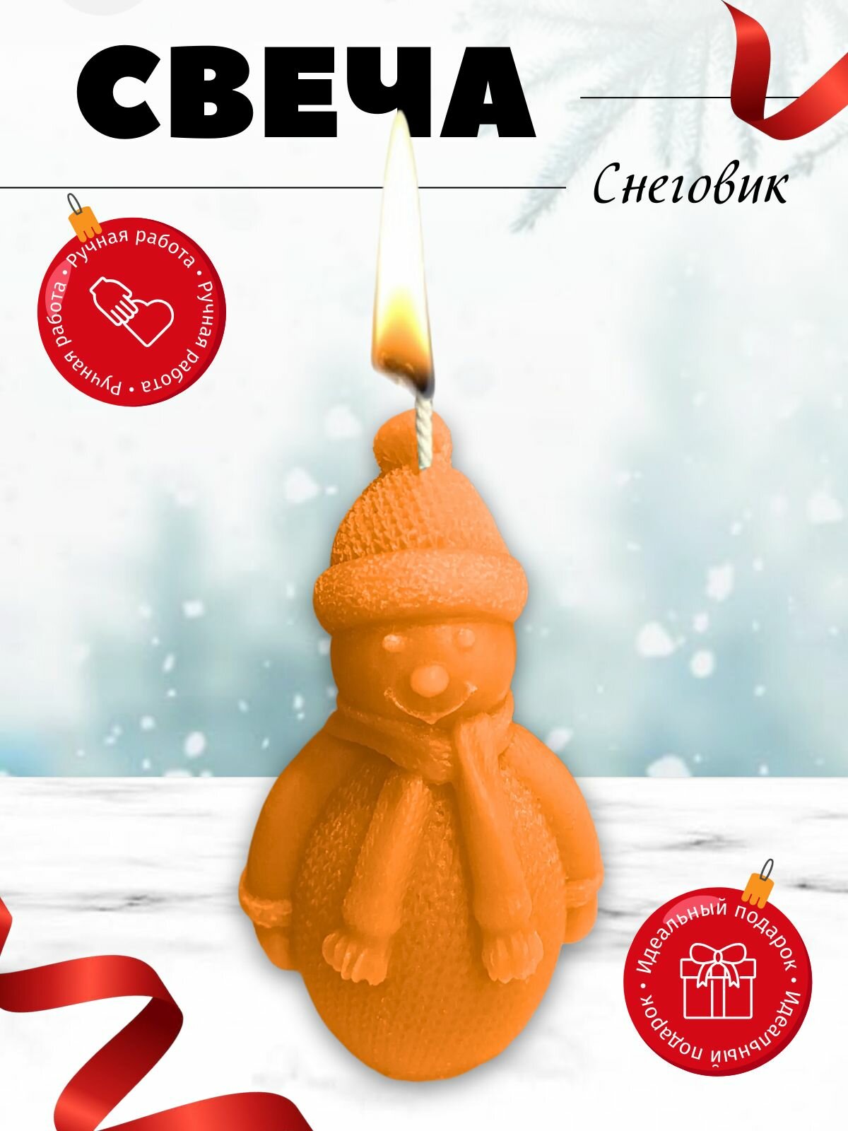 Свеча Снеговик