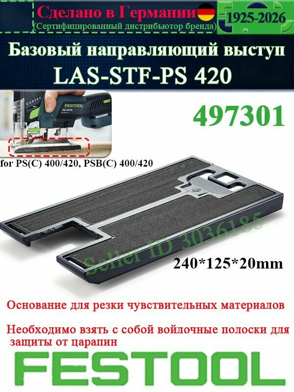 Подошва для резки деликатных материалов LAS-STF-PS 420 Festool 497301 с фетровой защитой