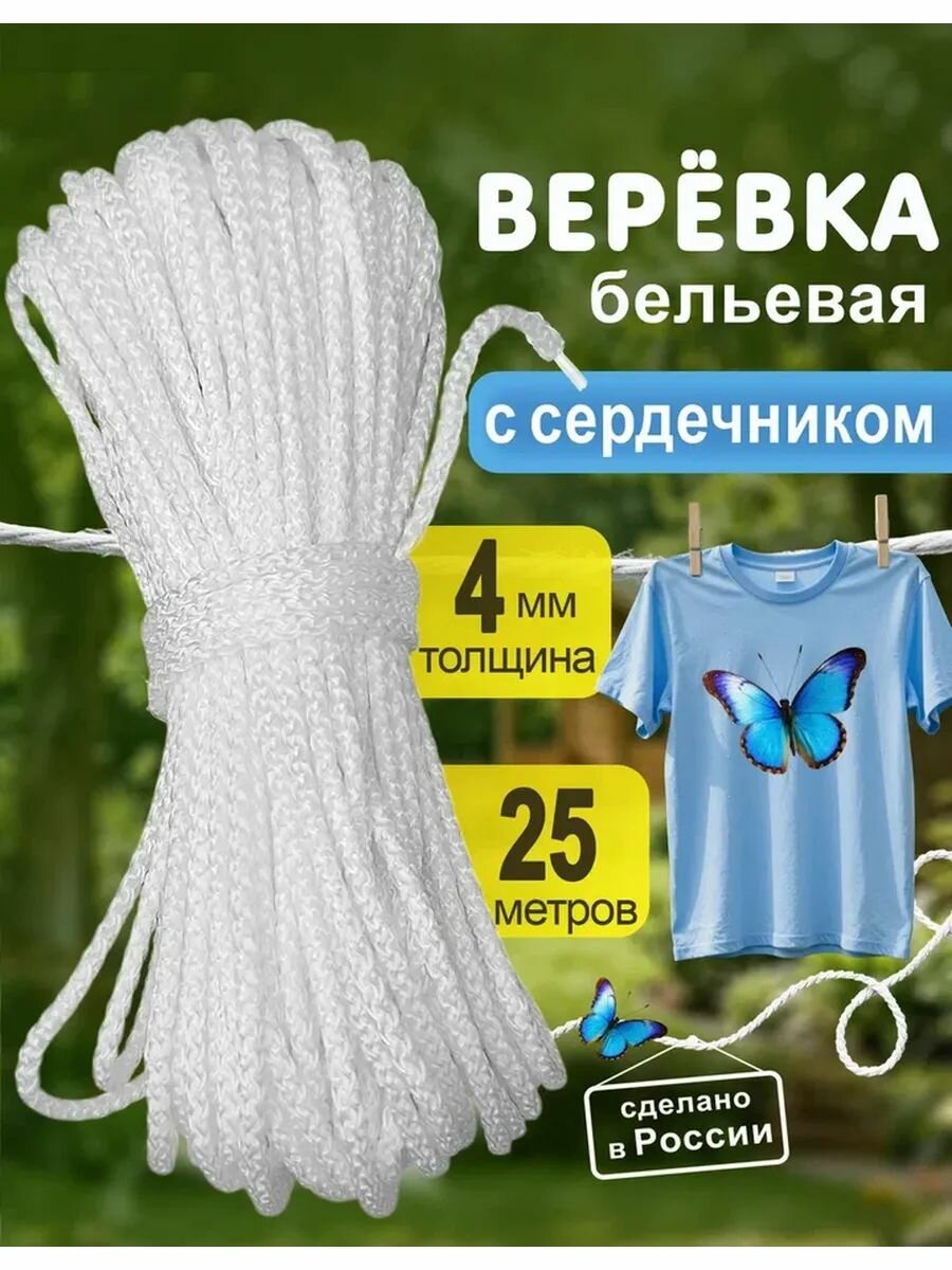 Бельевая веревка, с сердечником, капроновая, длина 25м, диаметр 4мм, белая