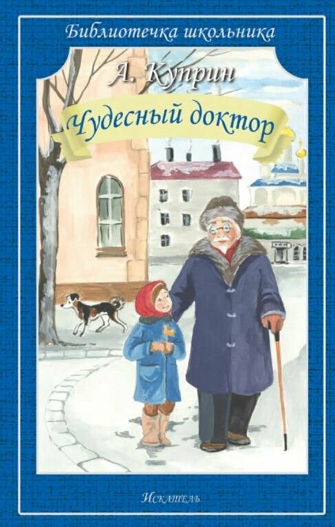 Чудесный доктор