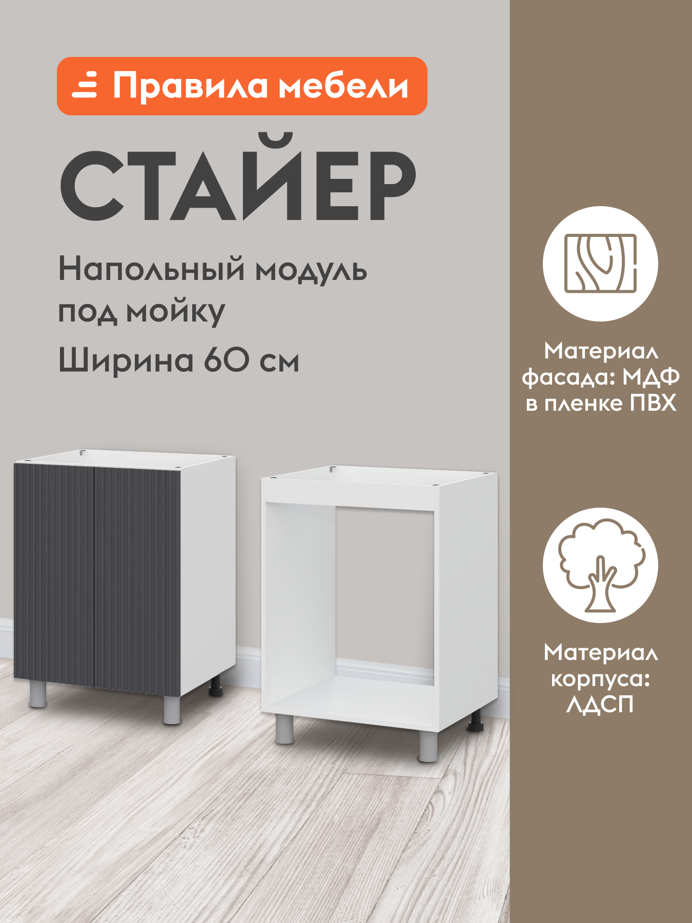 Кухонный модуль напольный, стол под мойку Стайер с доводчиками, 60х50.6х82.4 см, Белый / Графит