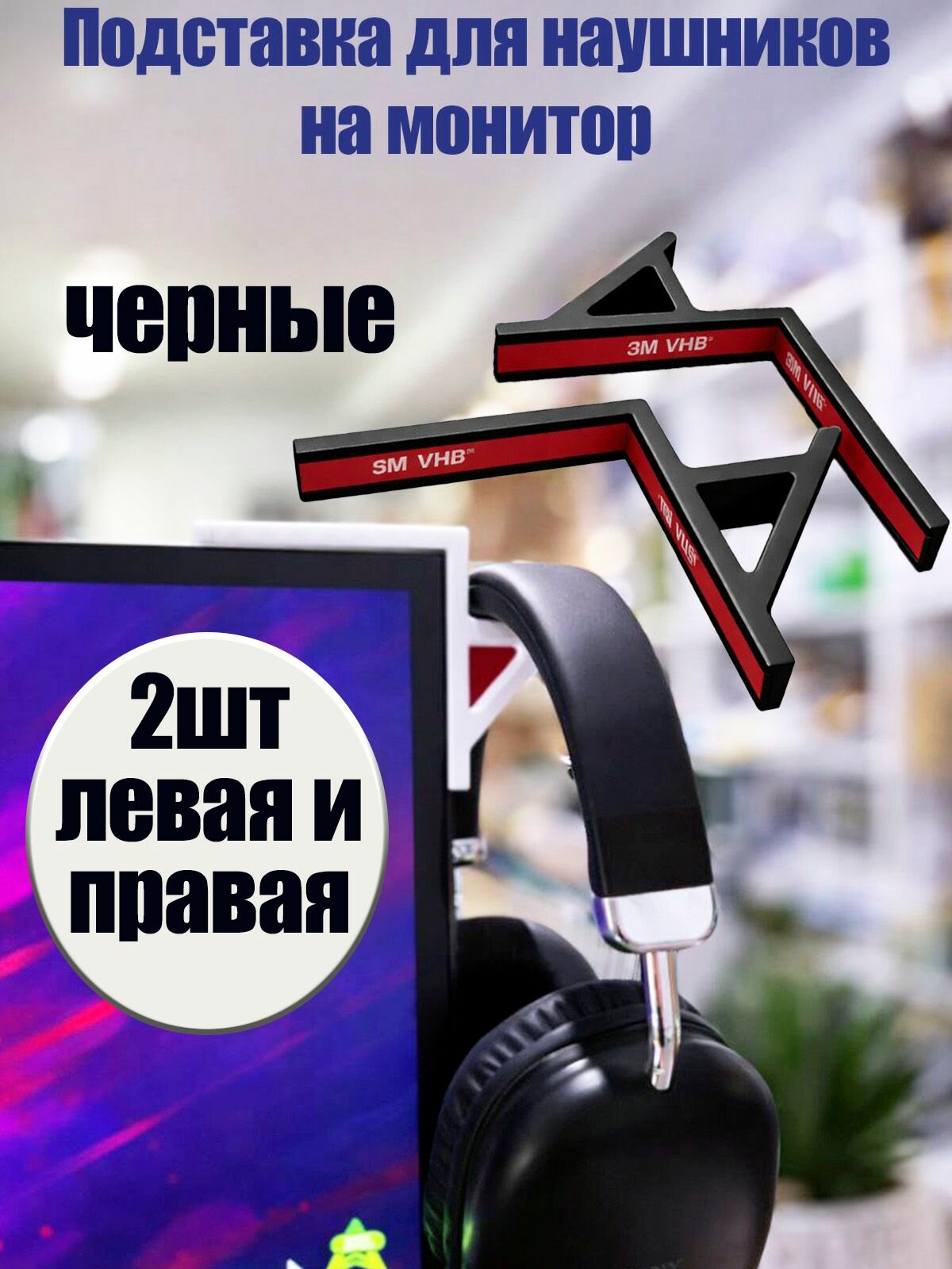 Крепление для наушников на монитор