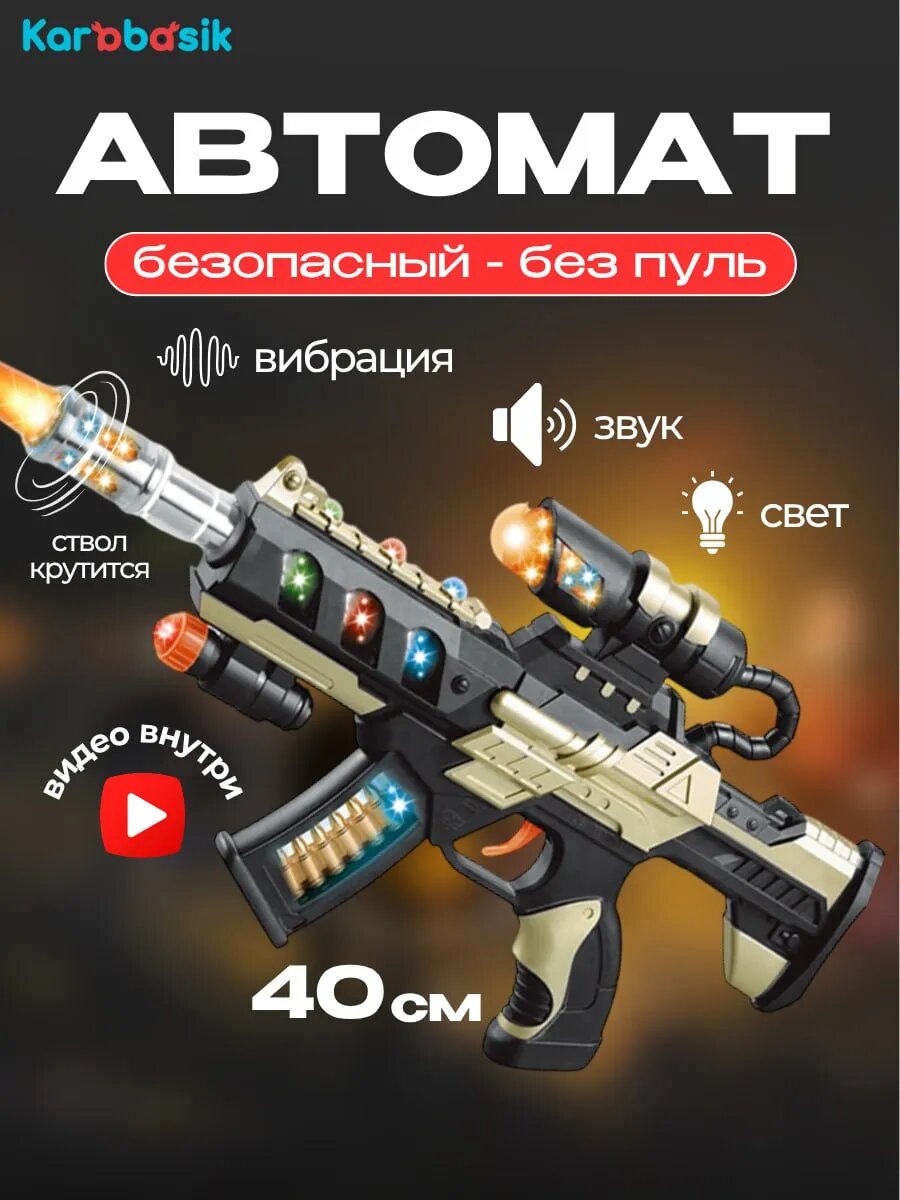 Автомат детский со светом и звуком Оружие для мальчиков Без пуль Безопасный