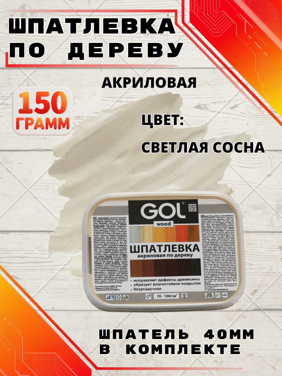Шпатлевка акриловая для дерева Gol wood, цвет светлая сосна, шпатель в комплекте, 150г