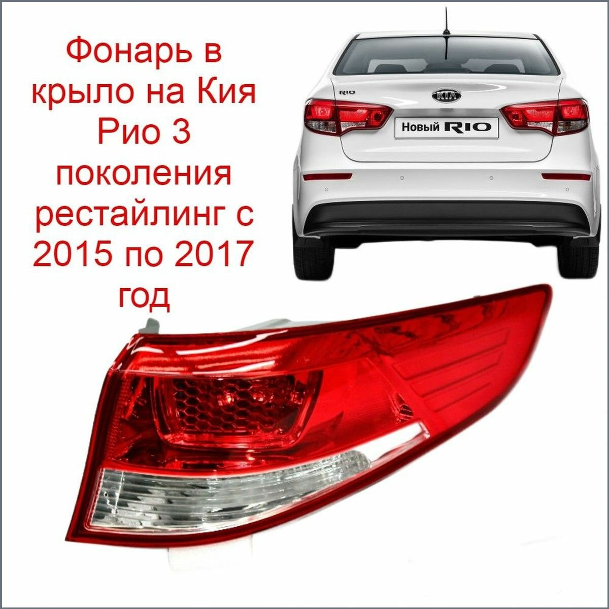 Фара автомобильная, Задний фонарь, 6 шт, арт. TIG-FONRIO15RH