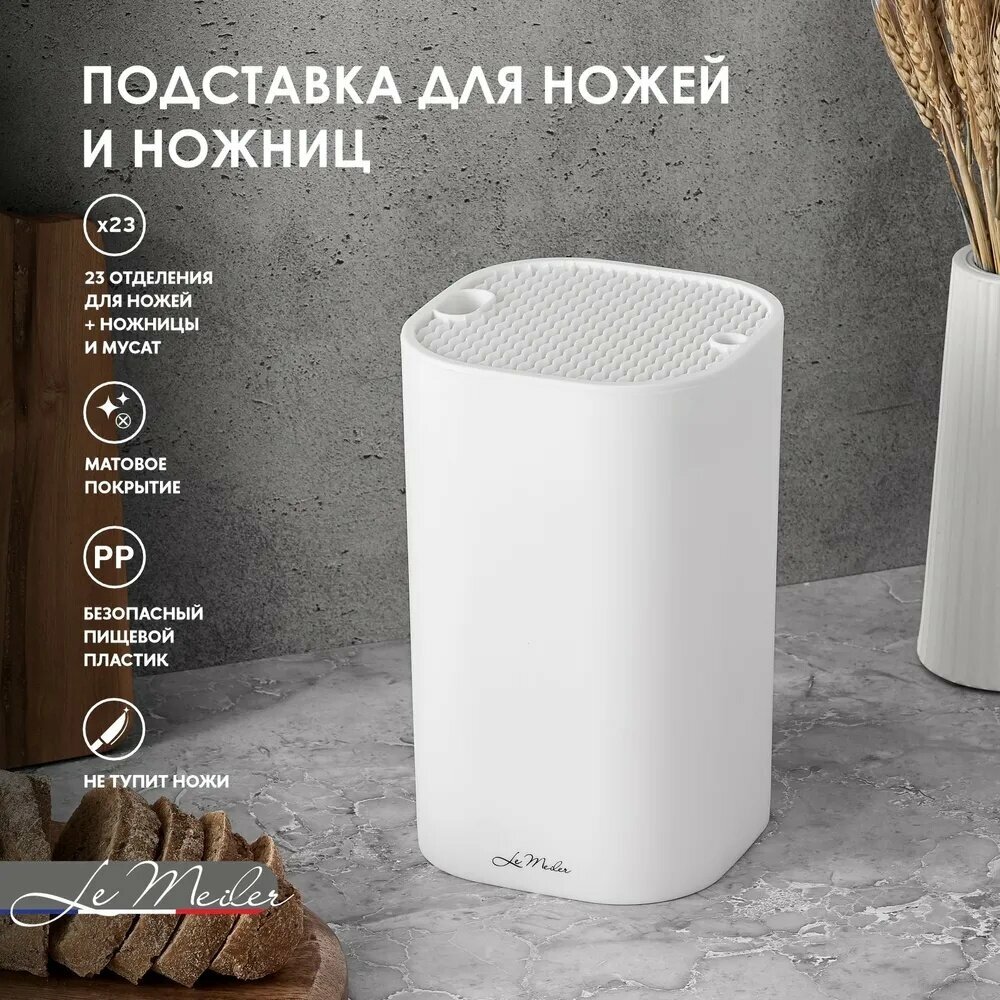 Подставка для ножей белая Le Meiler HM-005, органайзер для ножей и ножниц