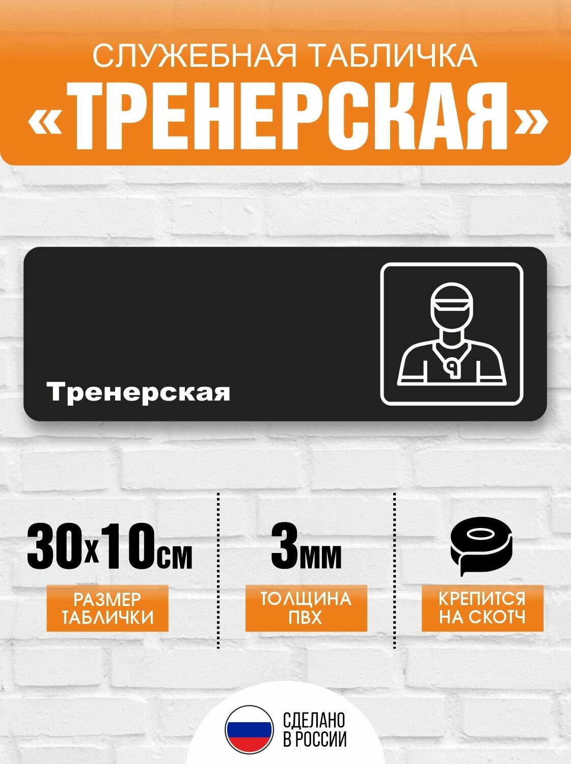 Табличка служебная "Тренерская" Печатник, 30х10 см, ПВХ пластик 3 мм
