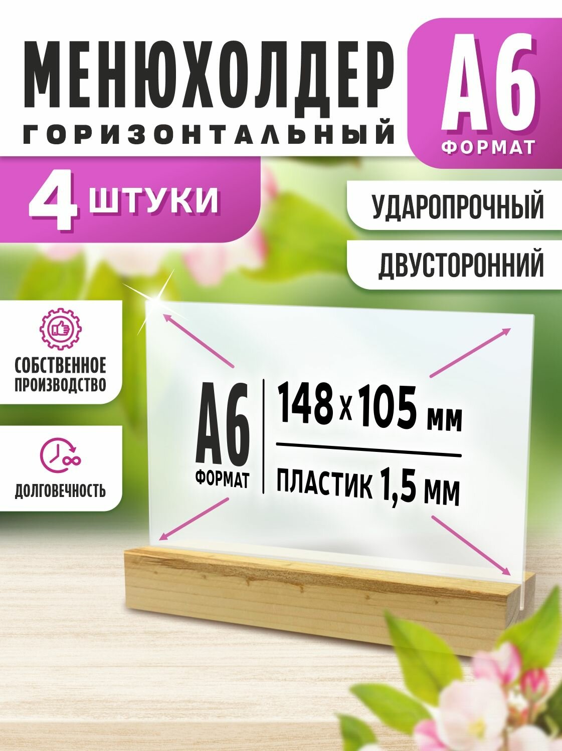 Тейбл тент / Менюхолдер на деревянном основании для рекламных материалов / Подставка настольная горизонтальная двухсторонняя, А6 (105х148 мм), пластик 1,5 мм, 4 шт, Velar