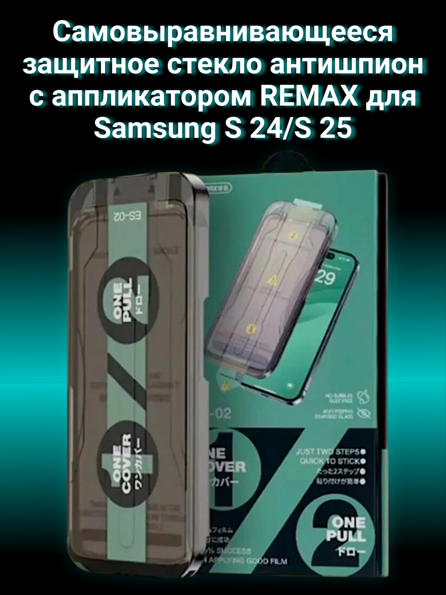 Самовыравнивающееся защитное стекло Remax Антишпион для Samsung S 24/S 25 с аппликатором