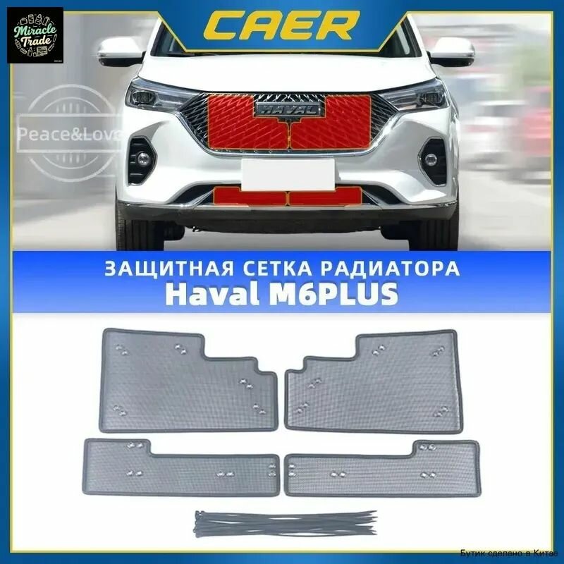 Сетка радиатора Haval M6 PLUS, 4 шт UV