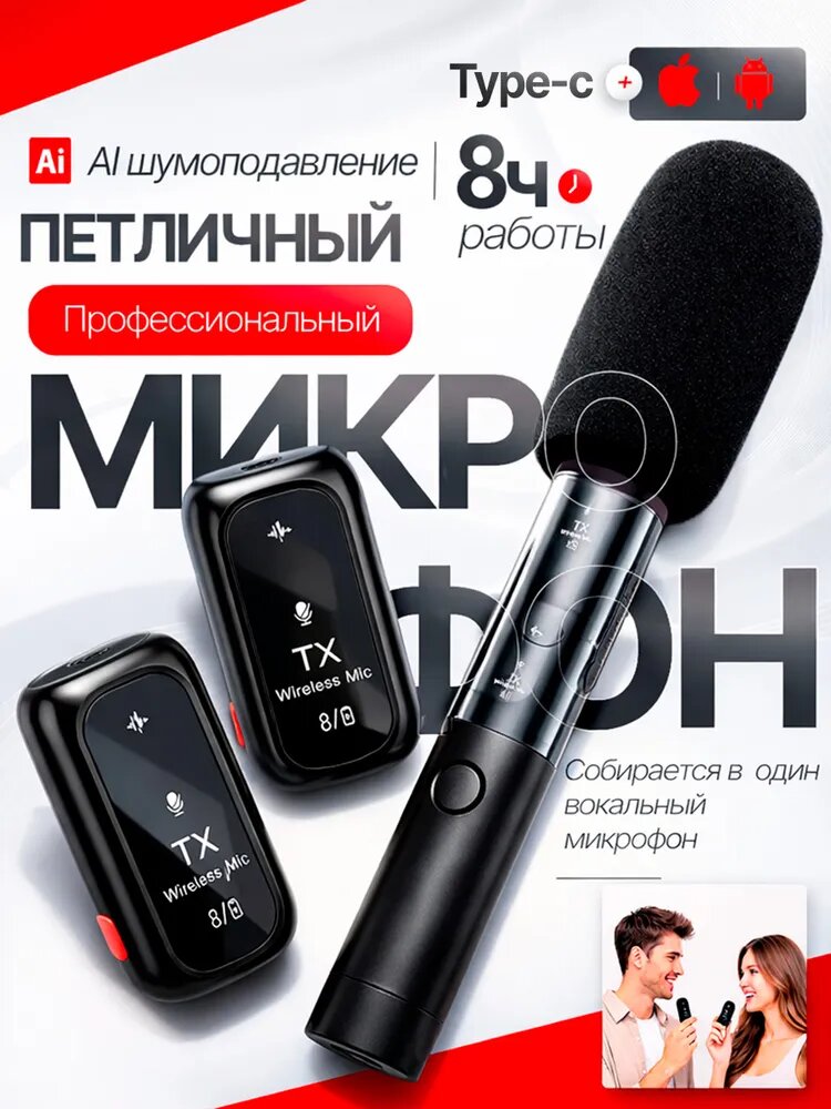 Микрофон петличный, 2шт. беспроводной с шумоподавлением, петличка, для телефона, для айфона, для андройд