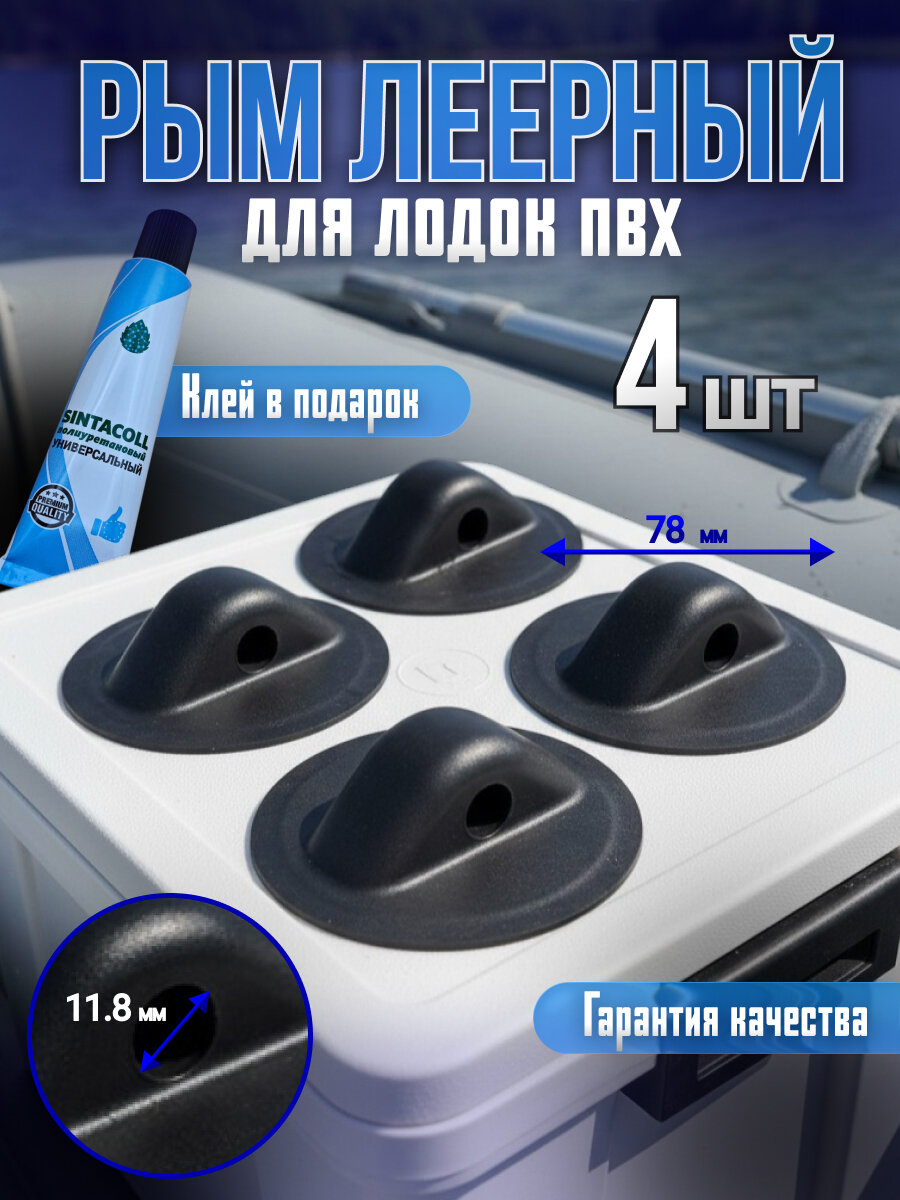 Рым леерный для лодок ПВХ (комплект 4 штуки) + клей полиуретановый