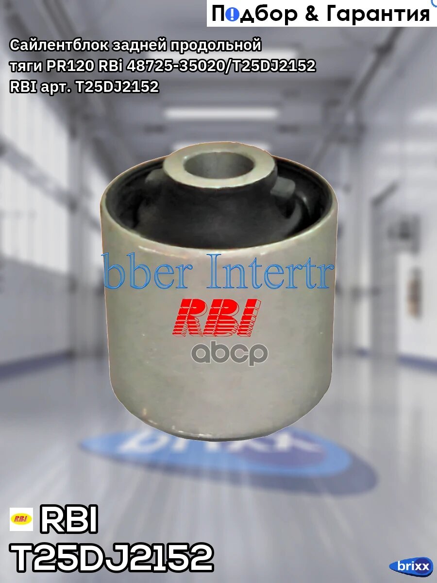 Сайлентблок задней продольной тяги PR120 RBi 48725-35020/T25DJ2152 RBI арт. T25DJ2152