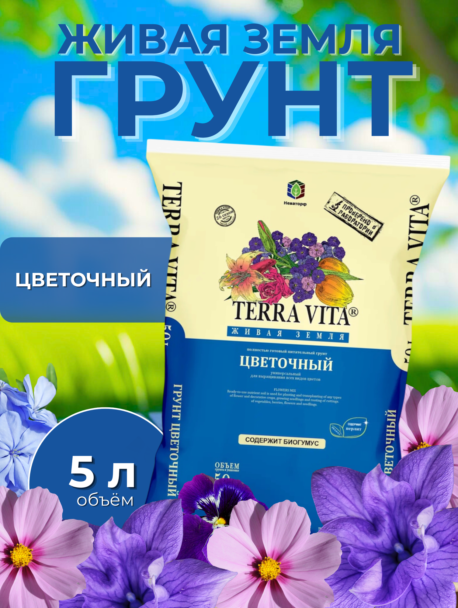 Грунт Живая земля цветочный 5 литров, рассада для растений, биогумус