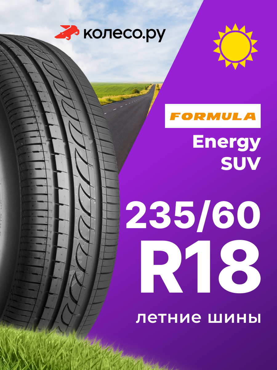 Шины летние Формула Energy SUV 235/60 R18 107V XL нешипованная летняя резина