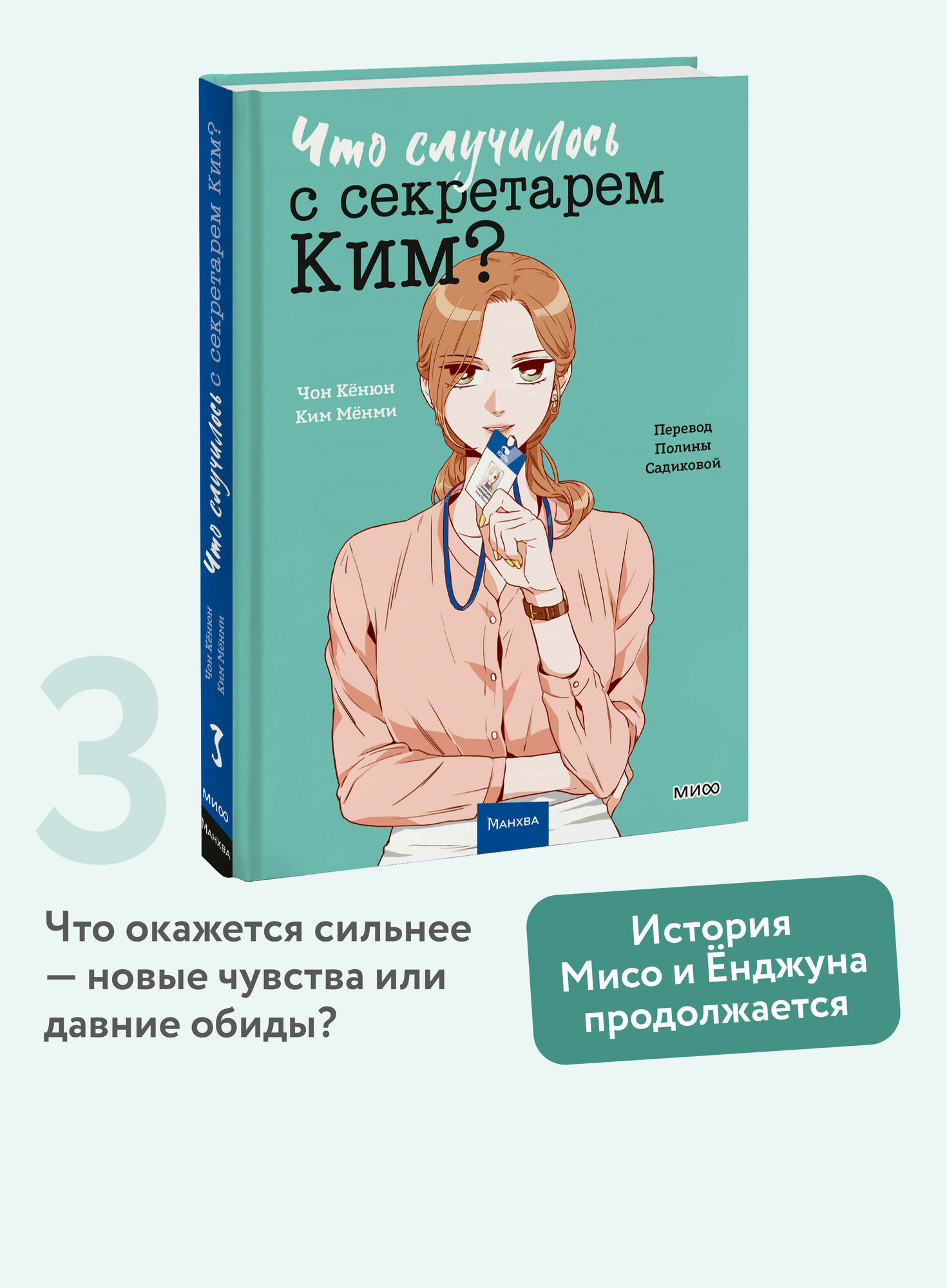 Jeong Gyeong Yun, Kim Myeongmi. Что случилось с секретарем Ким? Том 3