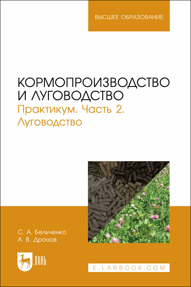 Бельченко С. А. "Кормопроизводство и луговодство. Практикум. Часть 2. Луговодство"